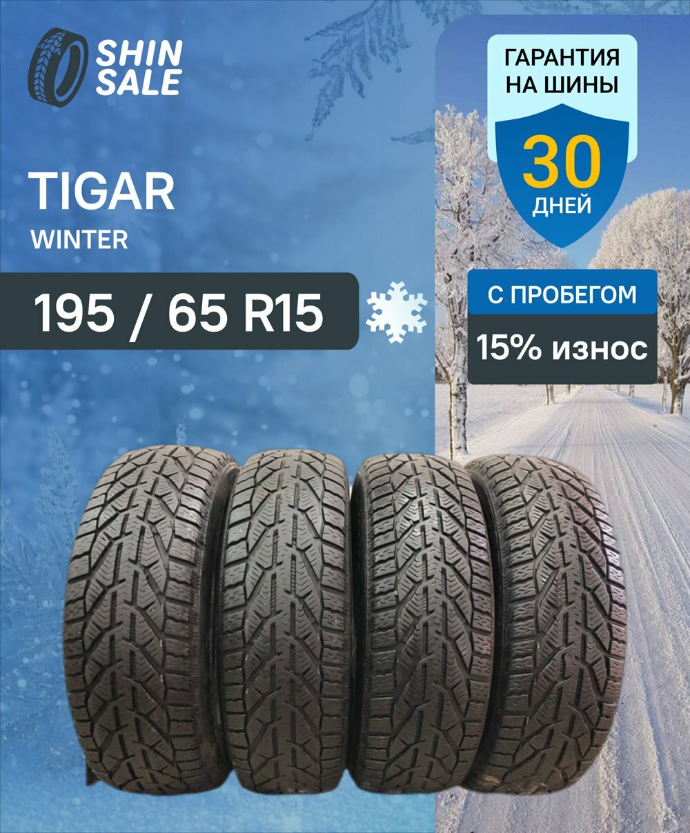 Зимние БУ шины нешипованные Tigar Winter 195/65 R15 15.0% износ T0127034