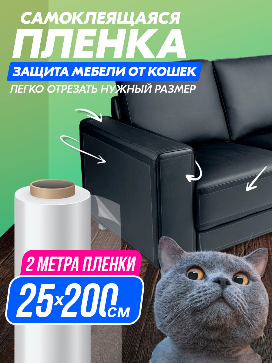 Когтеточка для кошек, пленка самоклеющаяся прозрачная для мебели и стен
