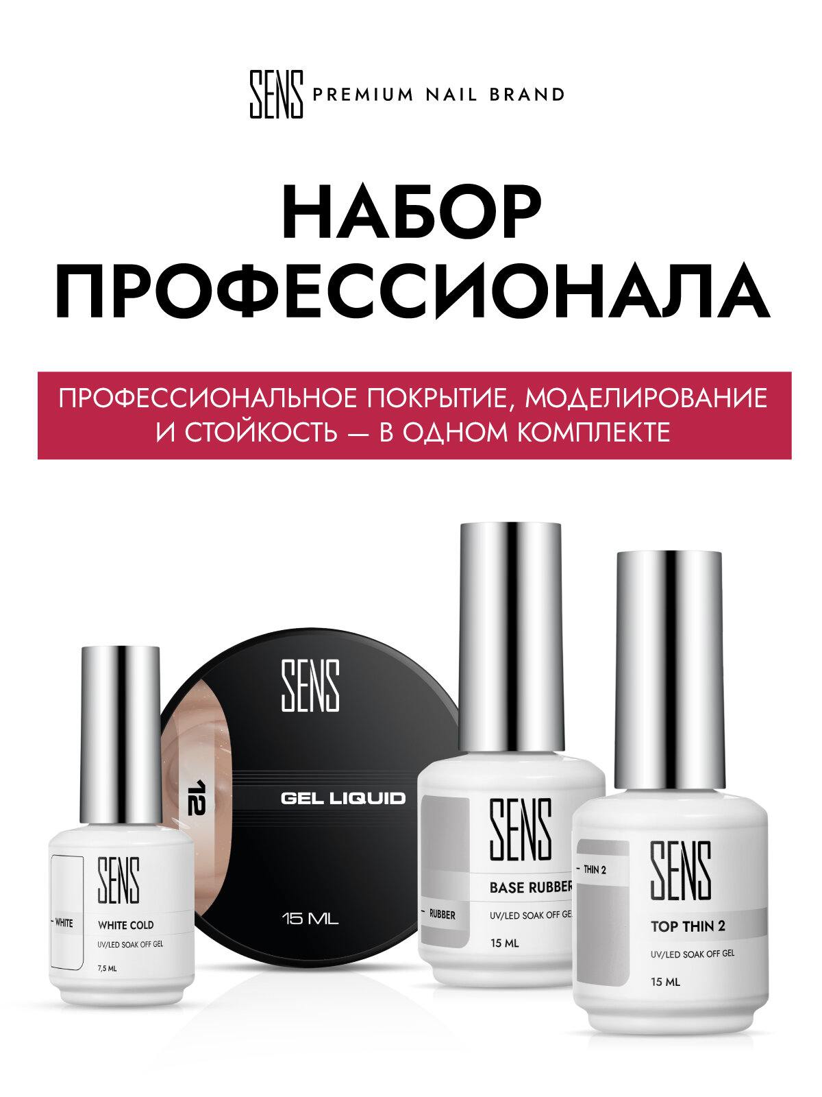 Набор для маникюра Sens Gel 4 в 1 / база + топ + моделирующий гель + белый гель-лак