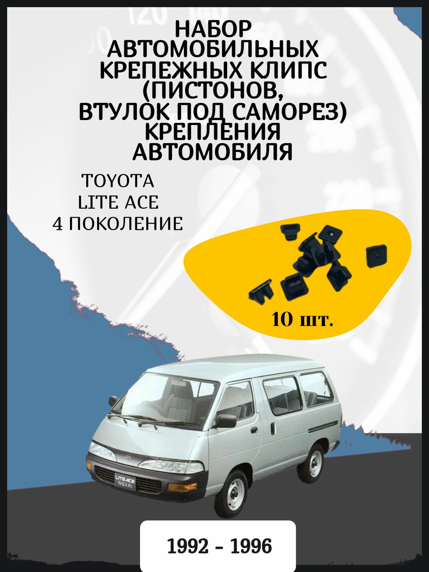 Набор автомобильных крепежных клипс (пистонов, втулок под саморез) крепления автомобиля Toyota Lite Ace минивэн, 4 поколение, R20, R30 Год выпуска: 1992 - 1996