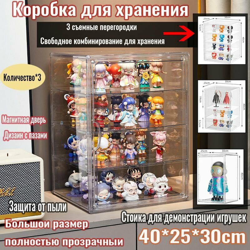 Полностью прозрачный пылеотталкивающий стенд для демонстрации игрушек с коробкой для хранения, имеющей три съемные перегородки, которые можно свободно комбинировать , Количество 3