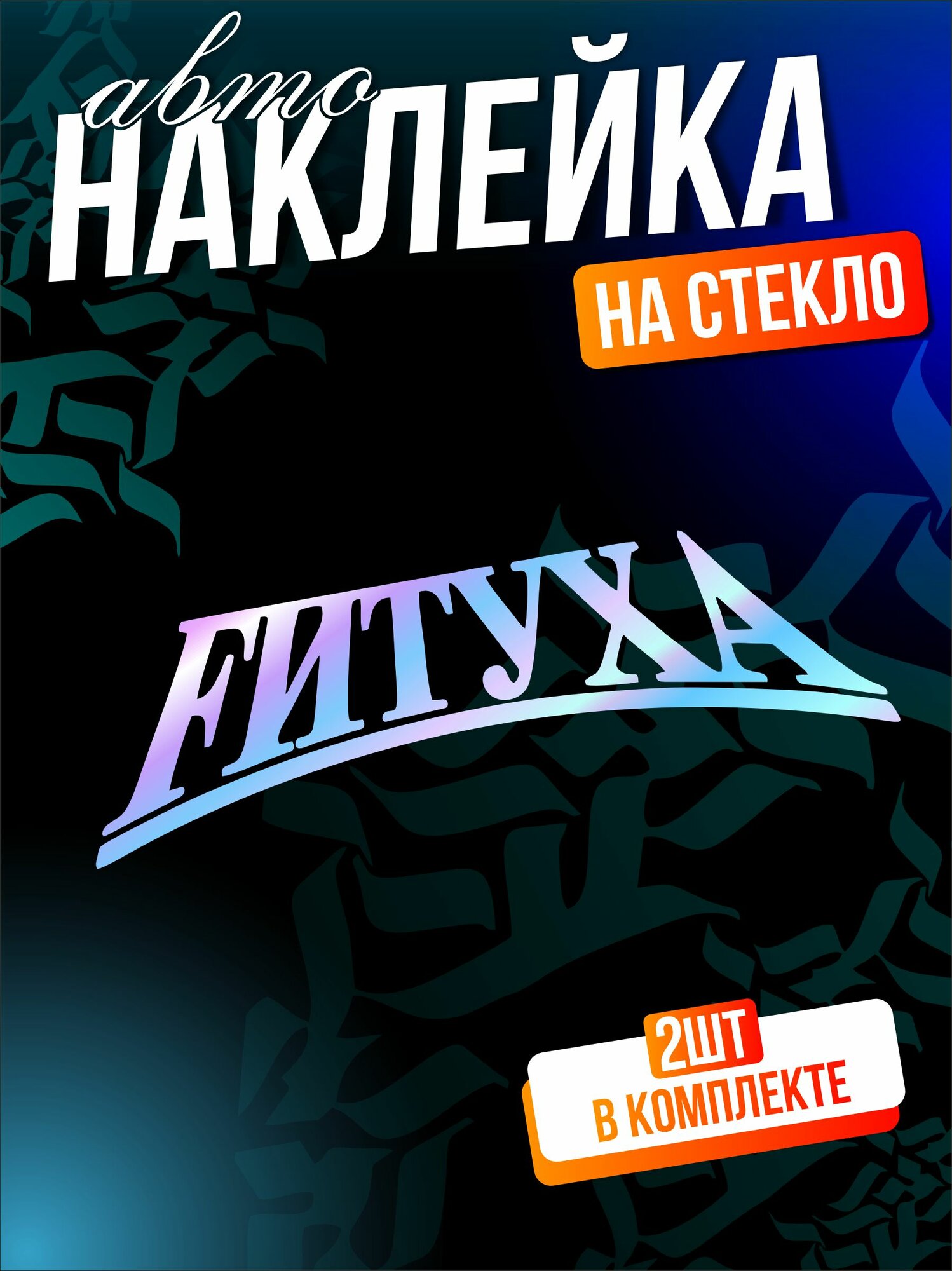 Голографические наклейки на авто на стекло надпись Стритуха Фитуха