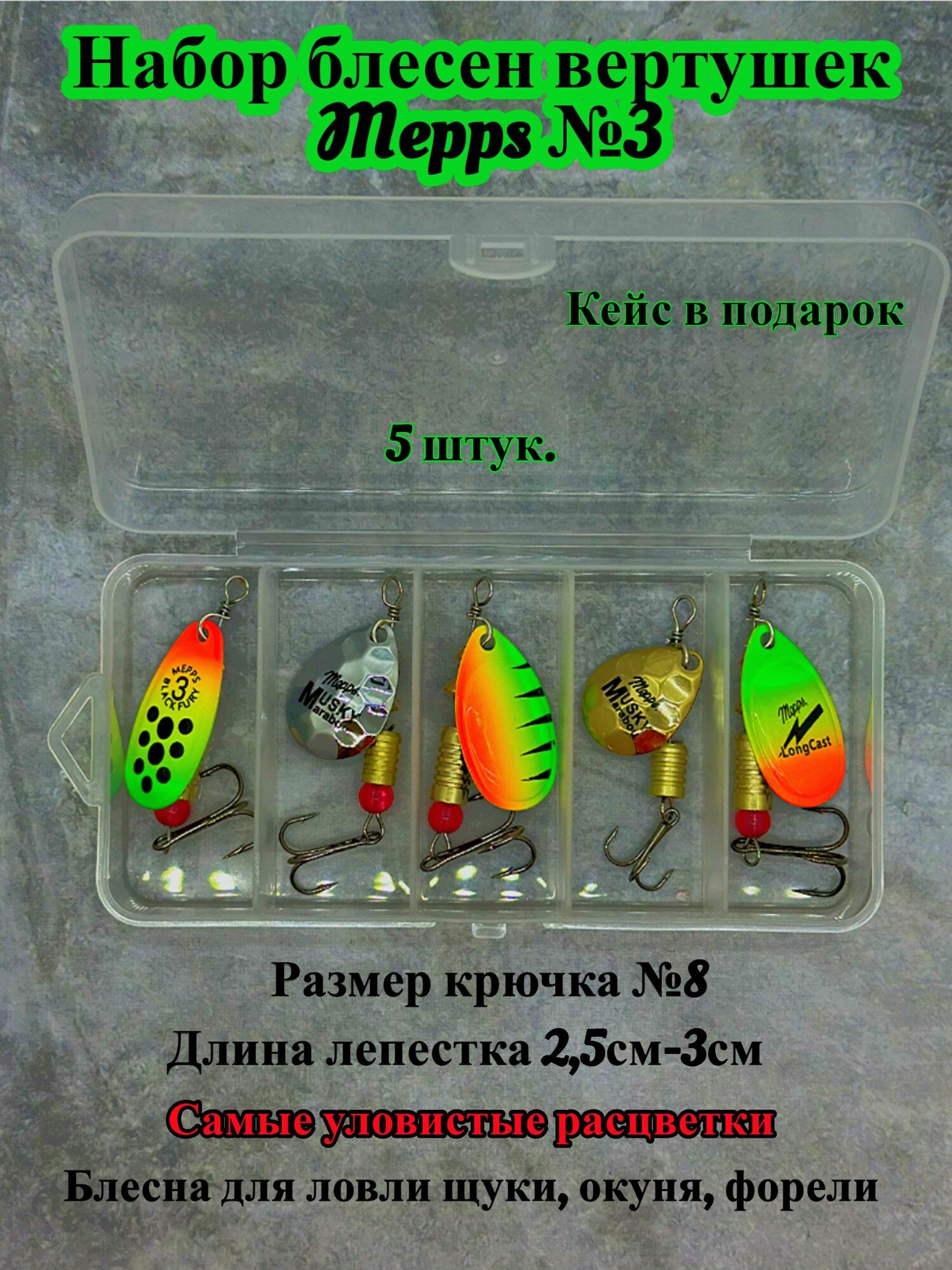 Набор блесен вертушек Mepps №3