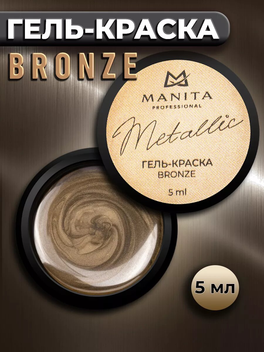 Гель-краска для ногтей Manita "Античная бронза", гелевая, металлик, коричневая, 5 мл