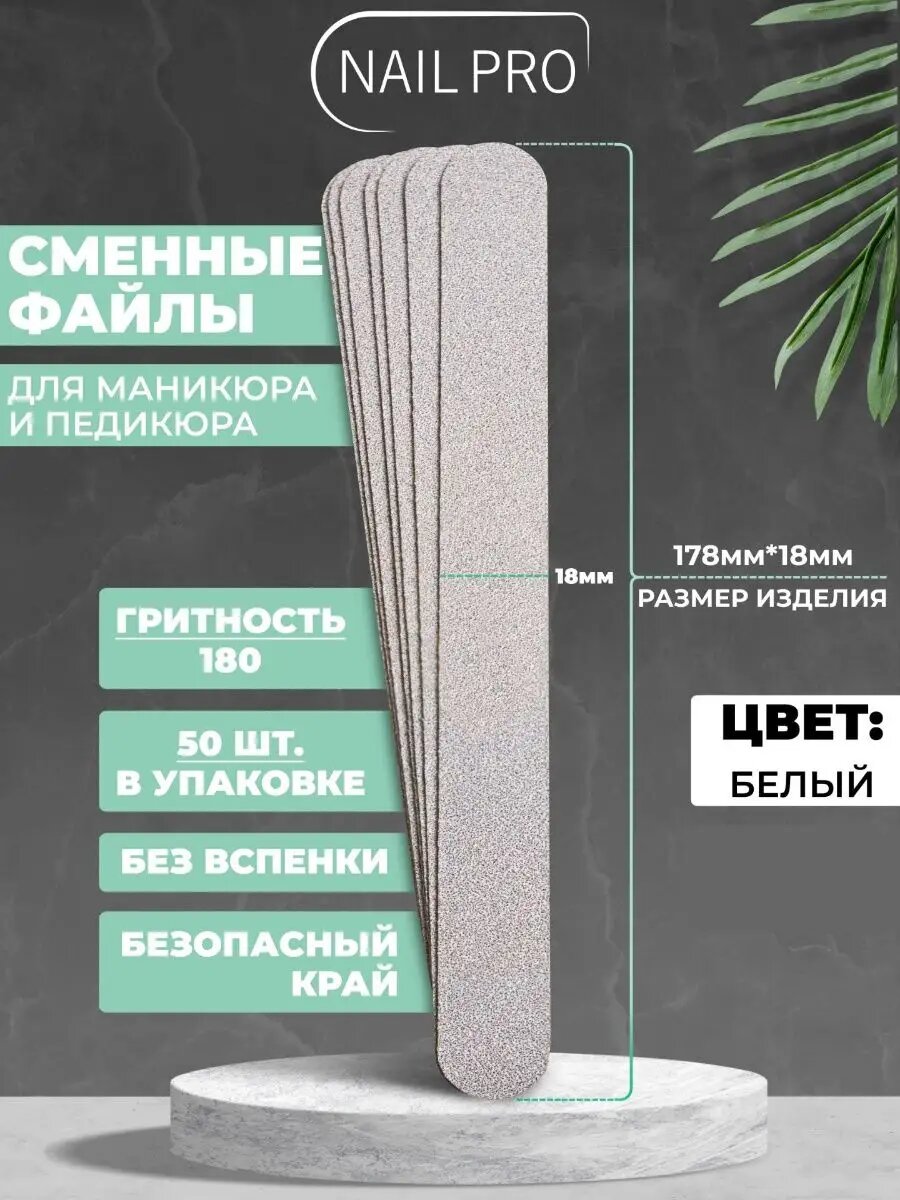 Файлы для пилки NAILPRO 180грит, прямые, стерильные, тонкие, 50шт