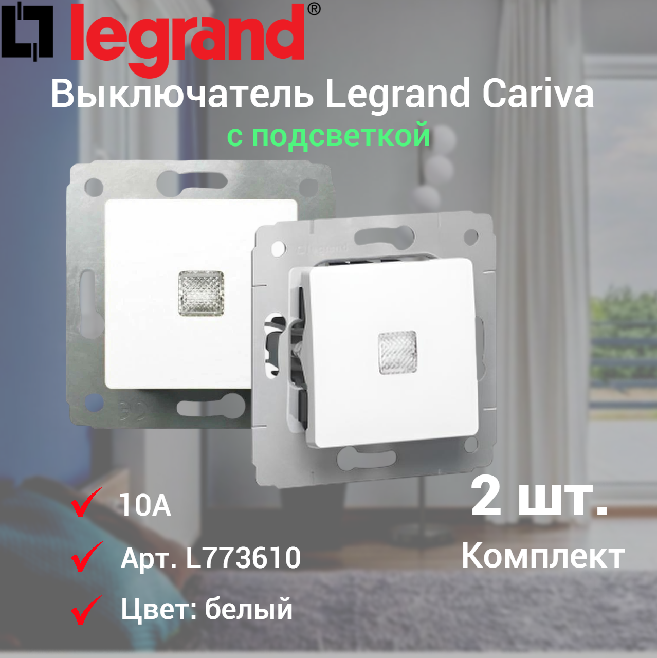 Выключатель Legrand Cariva - 2 шт, одноклавишный, 16 А, арт. 773600, цвет белый