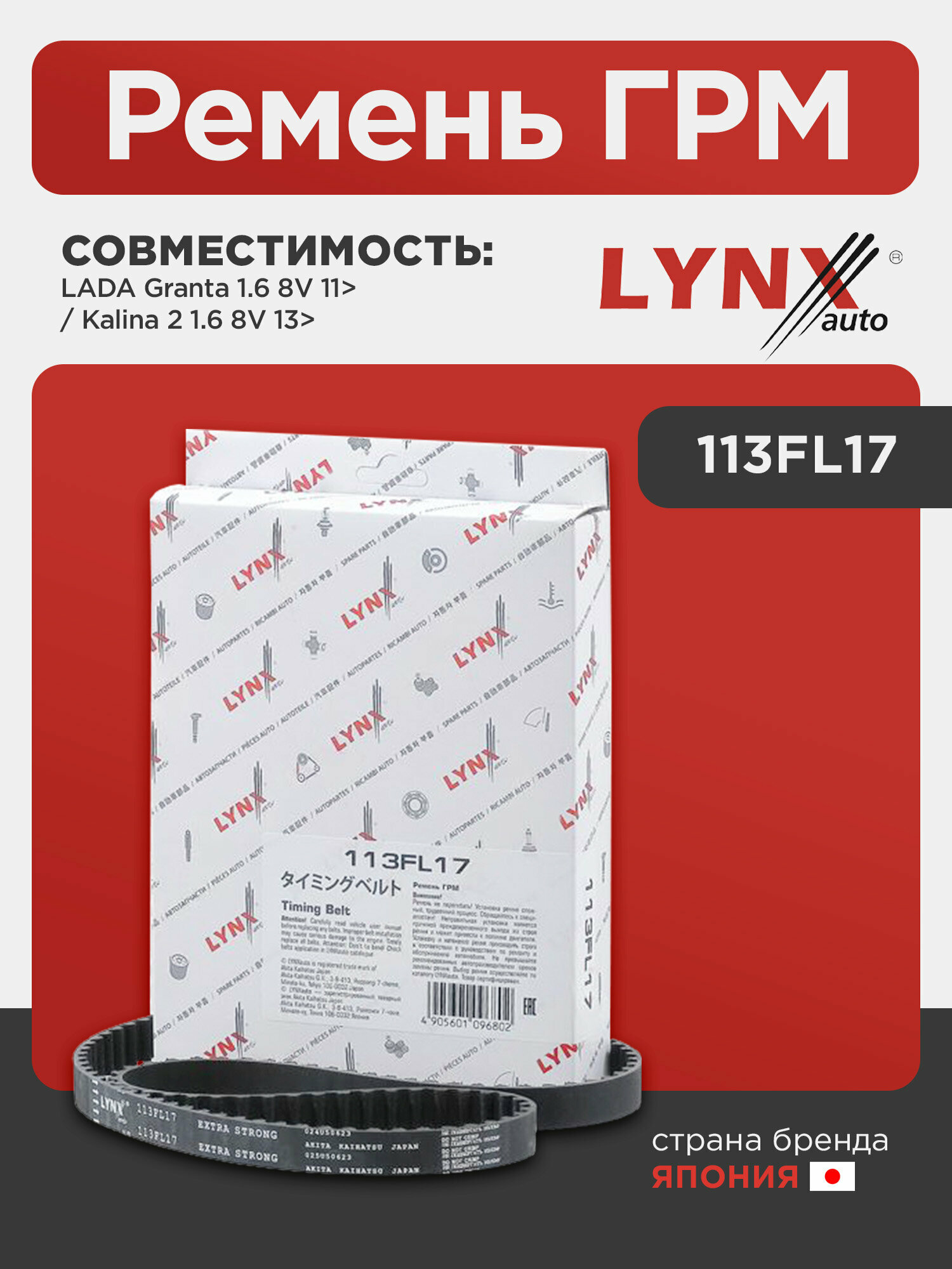 Ремень ГРМ LYNXauto 113FL17. Для: 1.6 8V 11>/ 2 1.6 8V 13>.