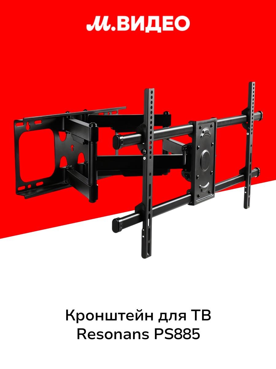 Кронштейн для ТВ наклонно-поворотный Resonans PS885