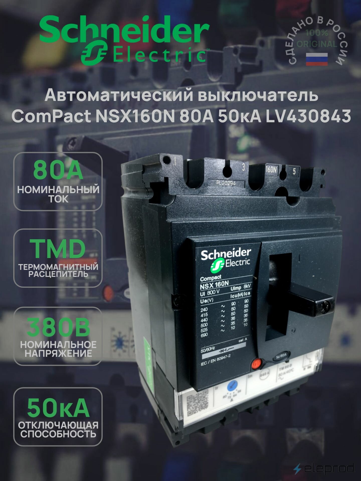 Автоматический выключатель Schneider Electric 80А 3п 50кА TM80D, ComPact NSX160N LV430843