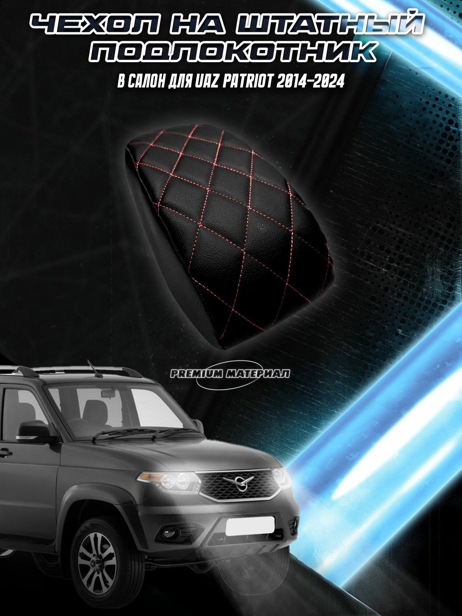 Чехол на штатный подлокотник для Уаз Патриот / Uaz Patriot 2014-2023 Г. В. Черный с Красной строчкой