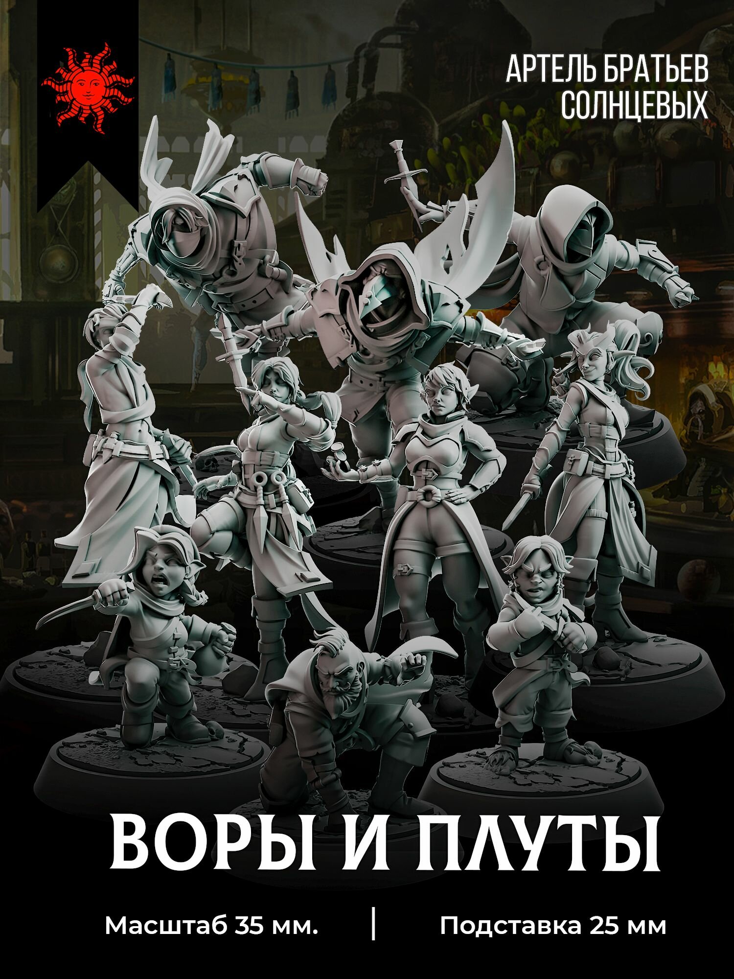 Миниатюры для ДнД "Воры и плуты" 10шт для DnD, плут, гильдия воров