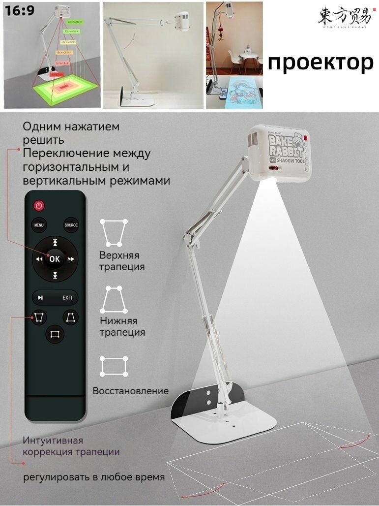 Проектор для рисования и каллиграфии DONGFANGMAOYI с HD-изображением, трапецеидальной коррекцией, настольный проектор для художников и каллиграфов