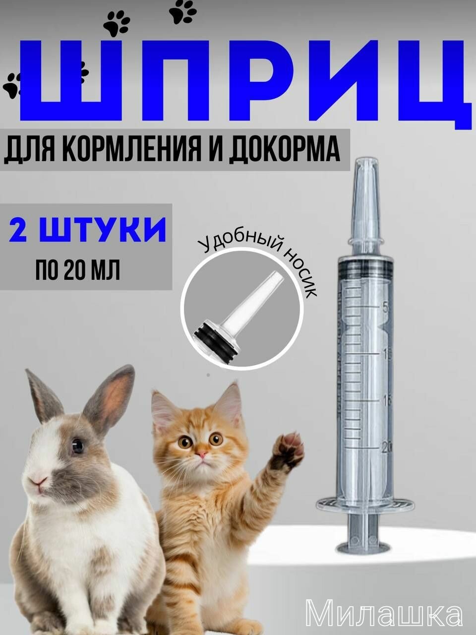 Шприц для кормления (докорма) животных 20 мл