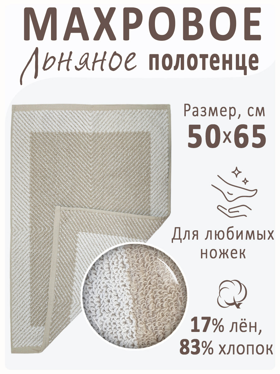Полотенце для ног "Диагональ", махровое, лен с хлопком, 50 см x 65 см, 1 шт.