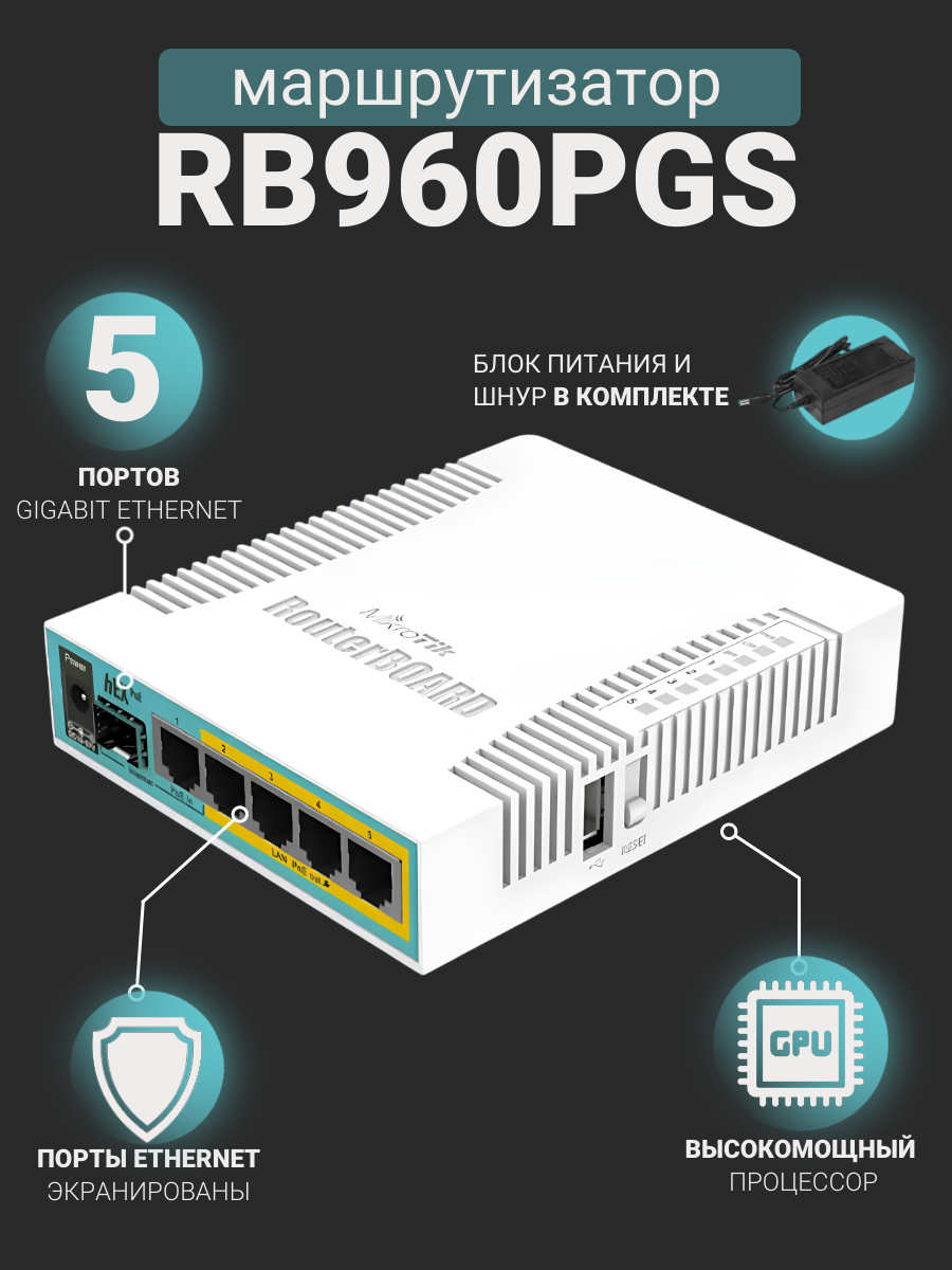 Маршрутизатор MikroTik RB960PGS hEX PoE гигабитный роутер 5 портов