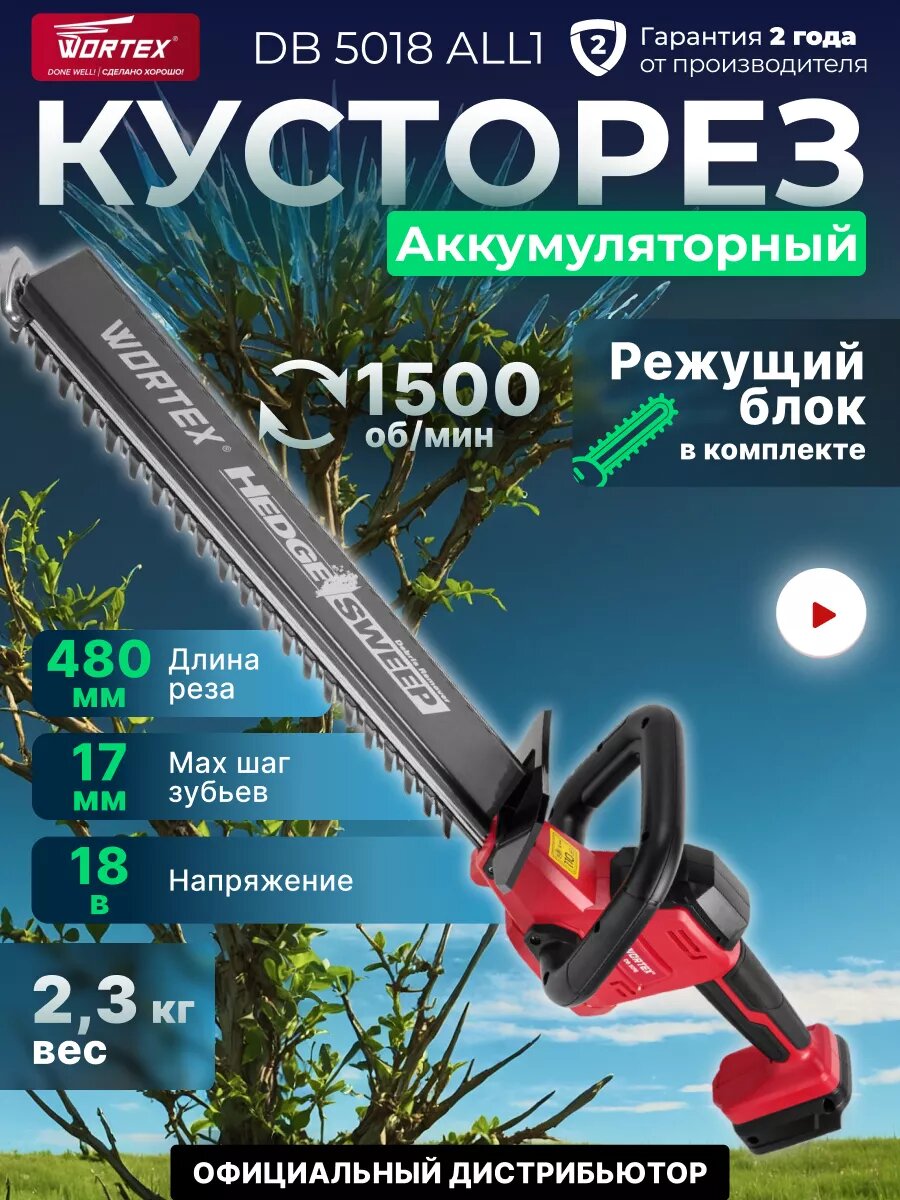 Кусторез аккумуляторный садовый WORTEX DB 5018 ALL1 с АКБ и З/У (1334650)