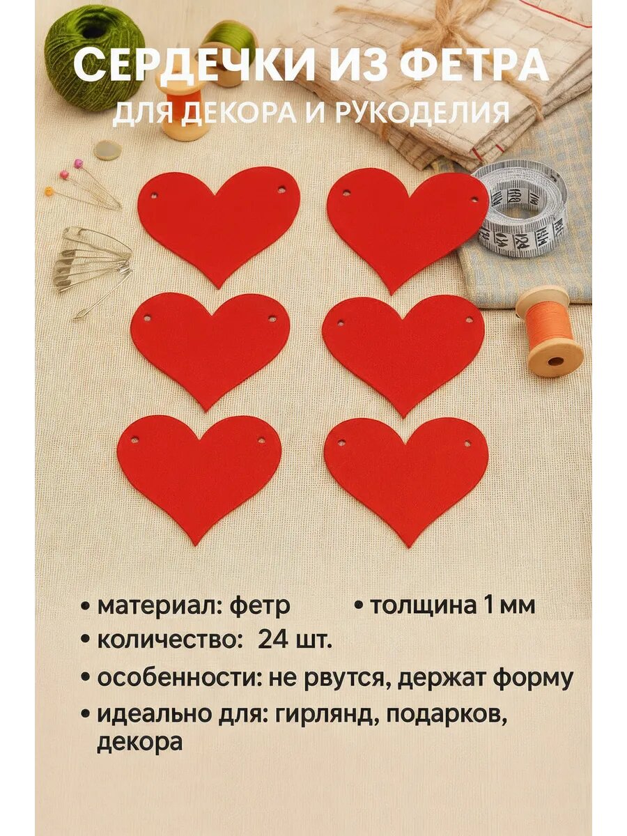 Набор сердечек из фетра красные 24 шт.