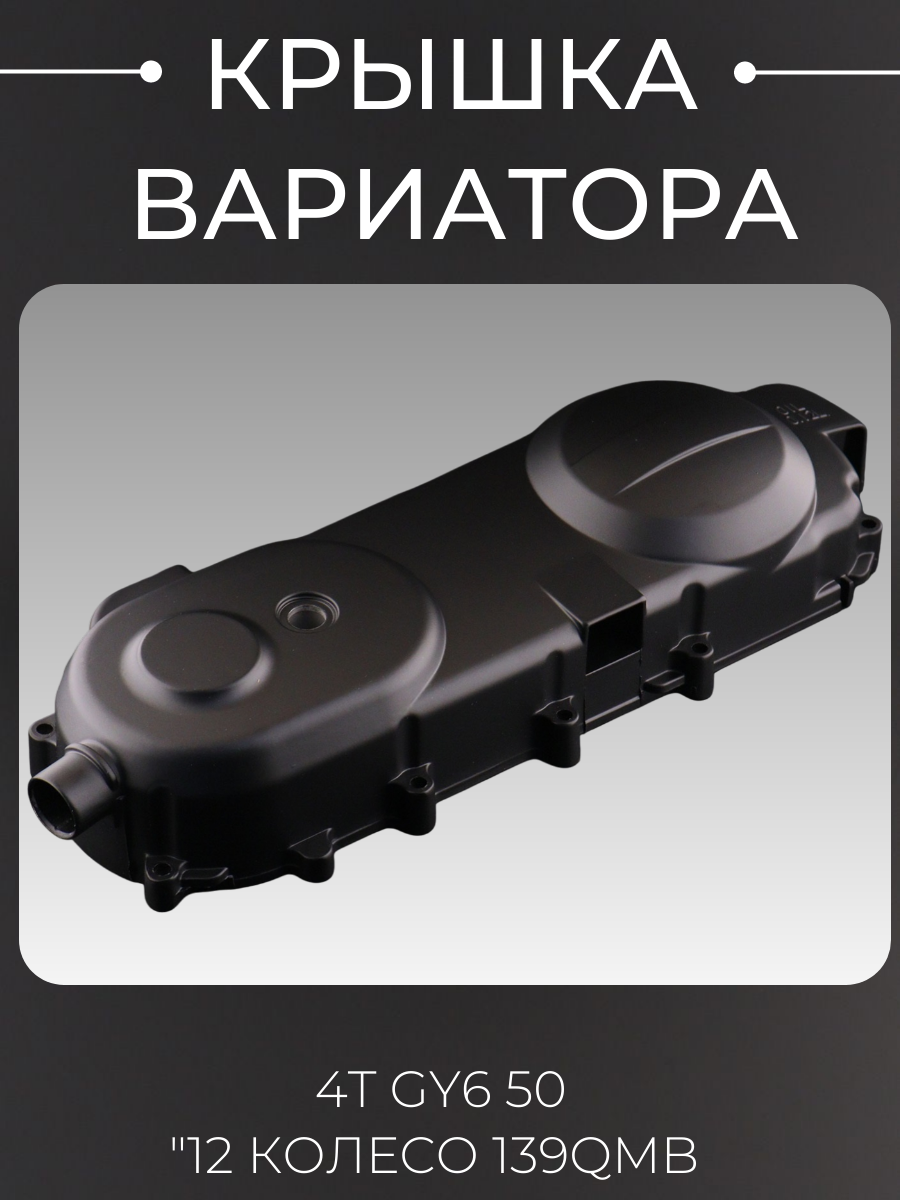 Крышка вариатора для китайского скутера (12 колесо) 139QMB, 139QMA