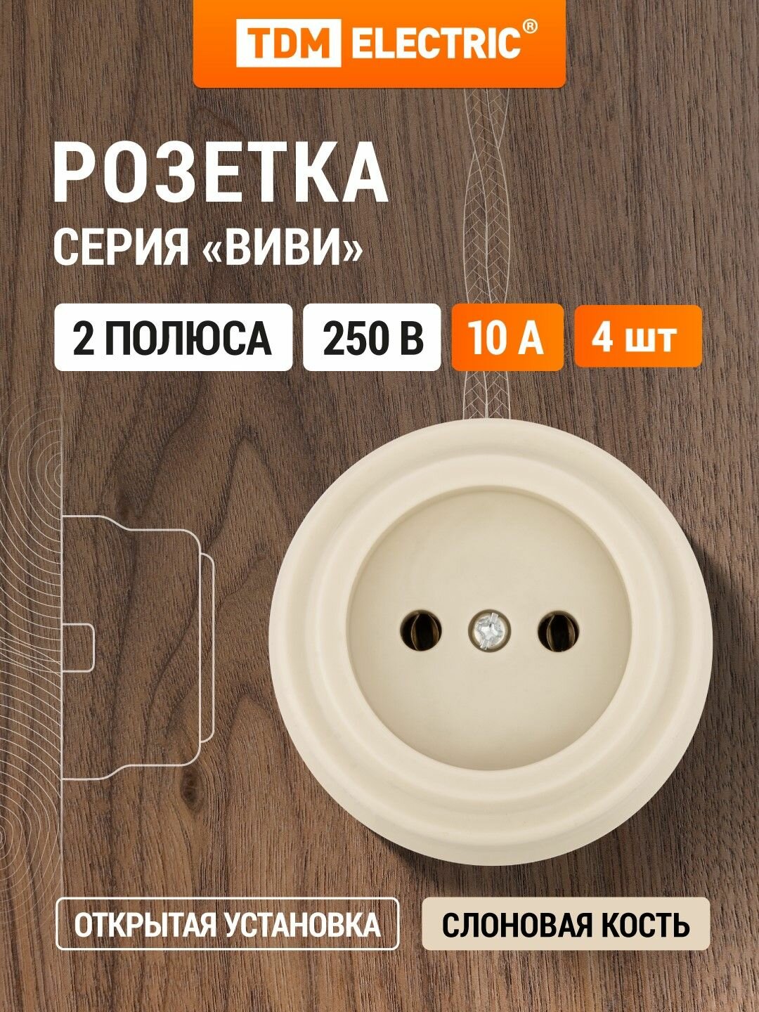 Розетка 2П 10А 250В слоновая кость серия ретро "Виви" упаковка 4 штуки TDM Electric