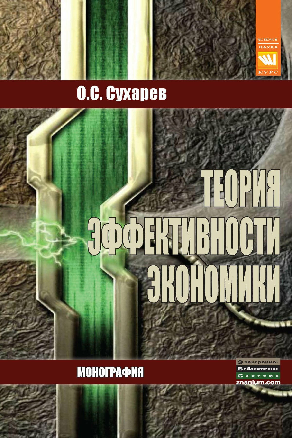 Теория эффективности экономики. Сухарев О. С, - 2-е изд, исправ. Высшее образование. 2024г, 368с.
