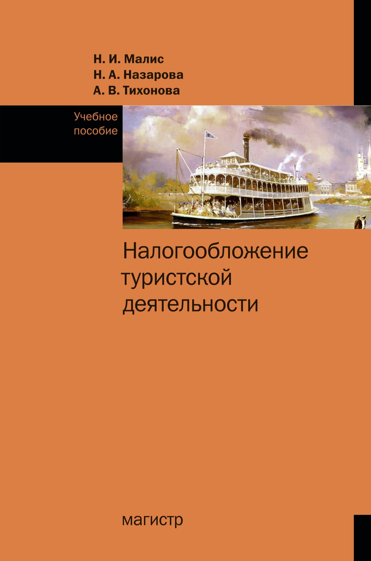 Налогообложение туристской деятельности: Уч. пос./Малис Н. И, Назарова Н. А, Тихонова А. В.-М: Магистр,2023.-148 с.(О)