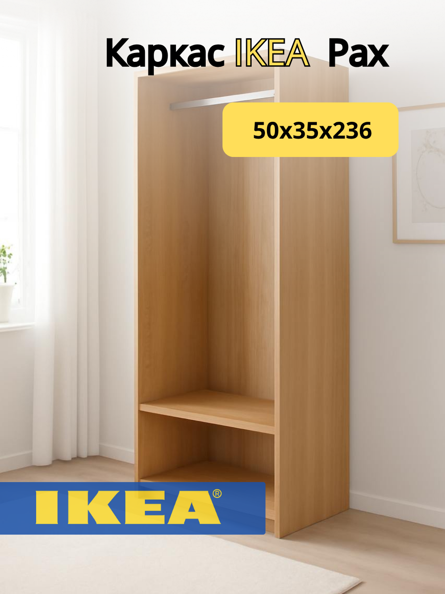 Каркас Ikea Pax Аналог/50х35х236/Дуб/ЛДСП Egger/16мм/Шкаф Пакс
