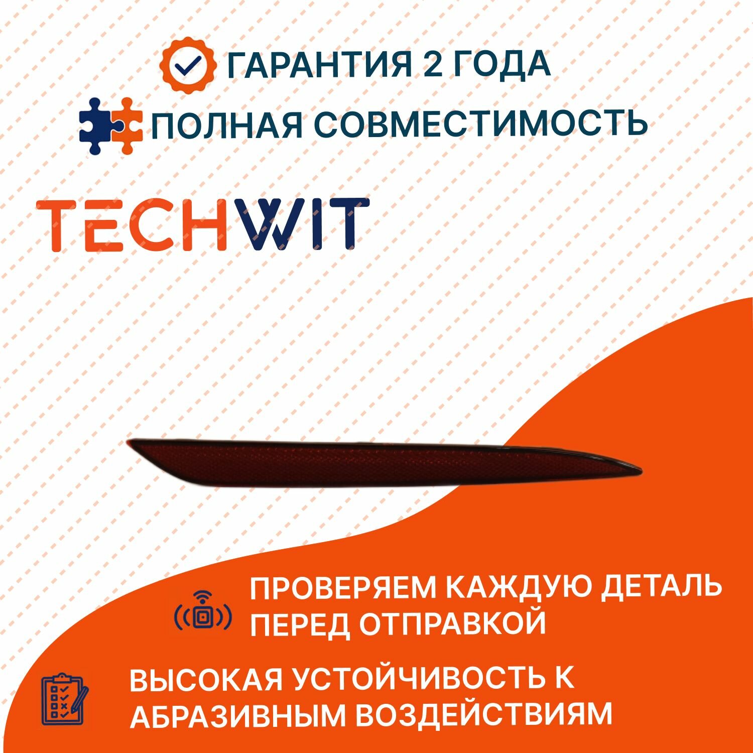 Tesla Model S светоотражатель задний правый 6007706-00-D Тесла Модель S 2016-2021 TECHWIT