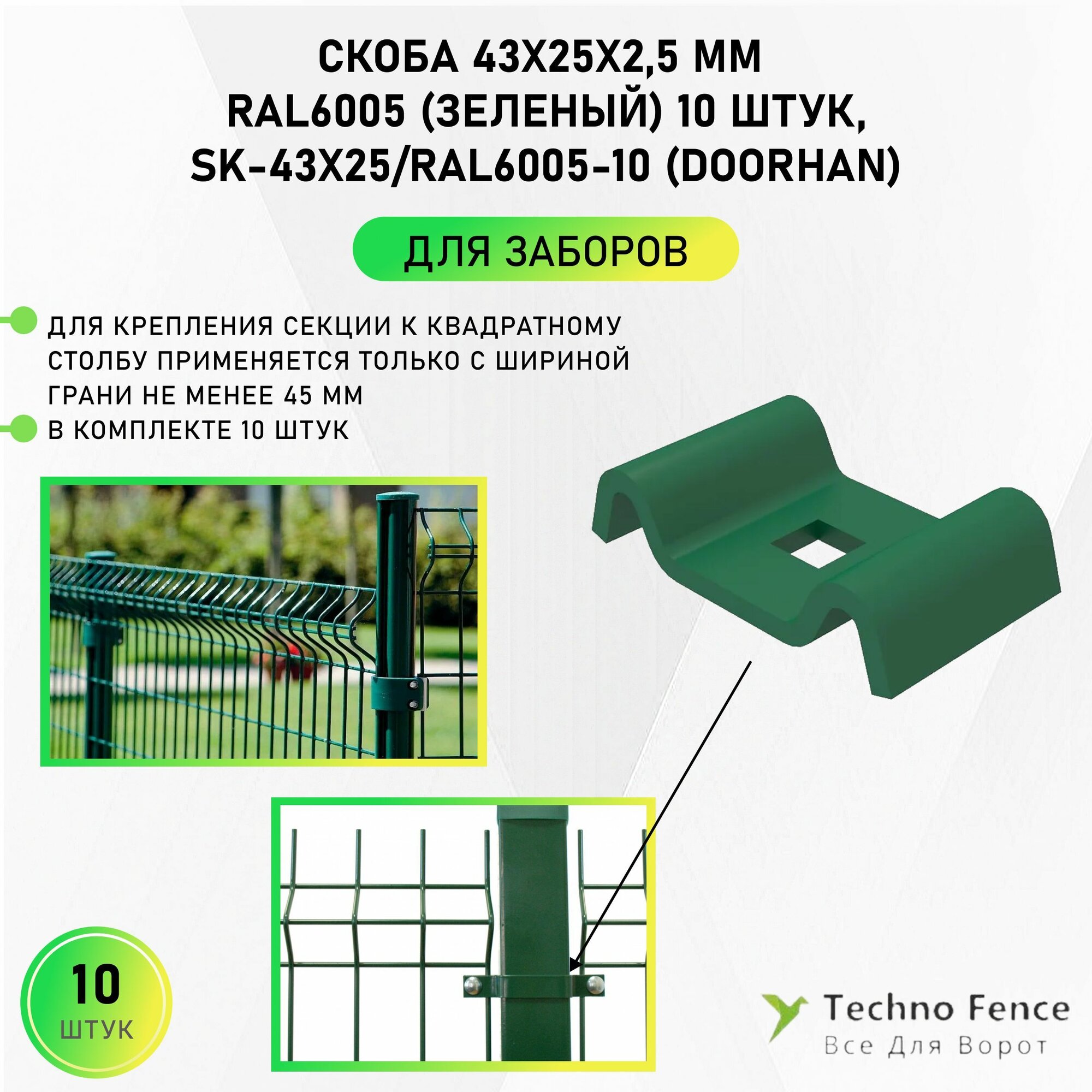 Скоба 43х25х2,5 мм RAL6005 (зеленый) 10 штук, SK-43х25/RAL6005-10 DoorHan