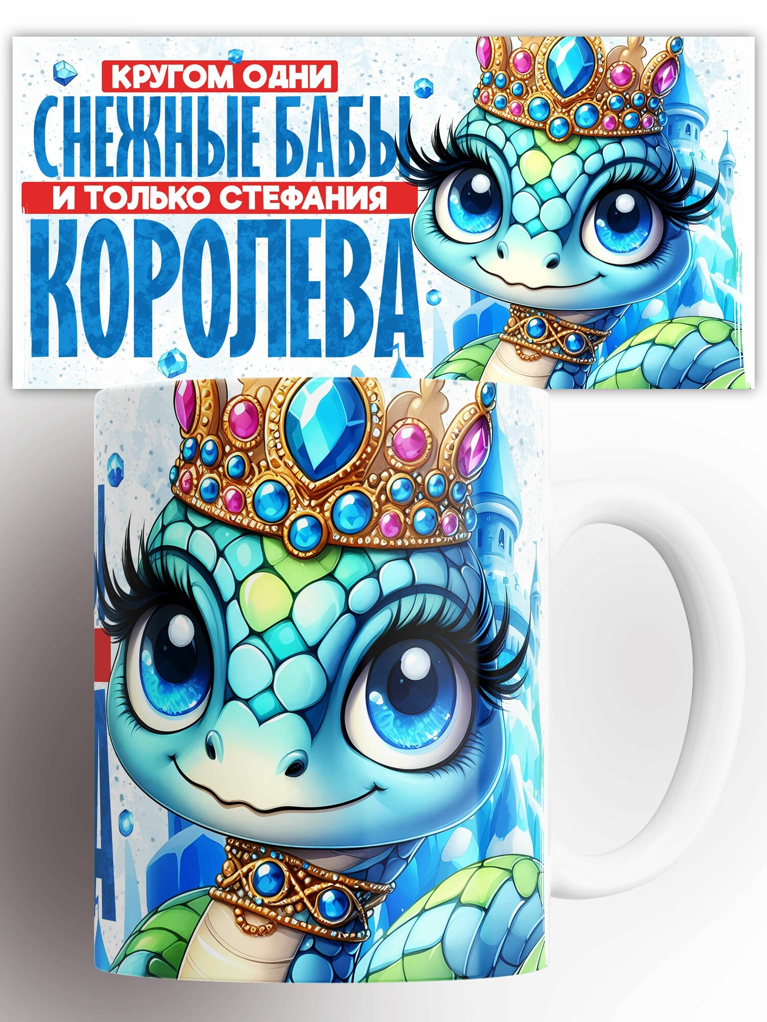 Кружка именная Снежные Бабы и Только Стефания Королева 330 мл