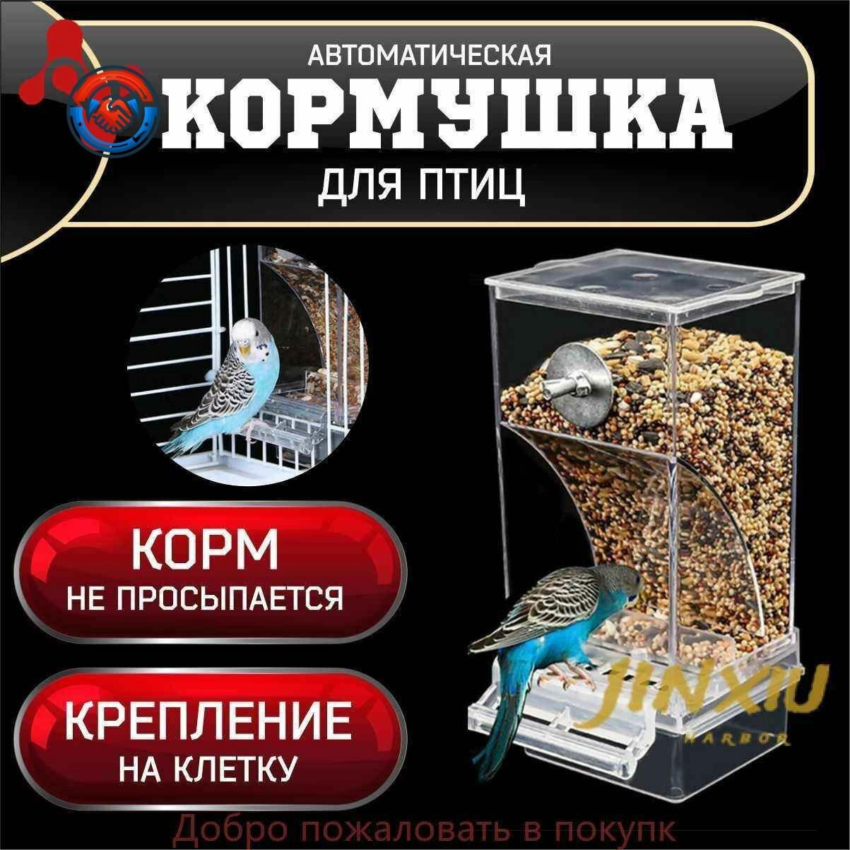 Автоматическая кормушка для птиц и грызунов, встраиваемая в клетку — антибеспорядок, прозрачный универсальный контейнер 18,5 см