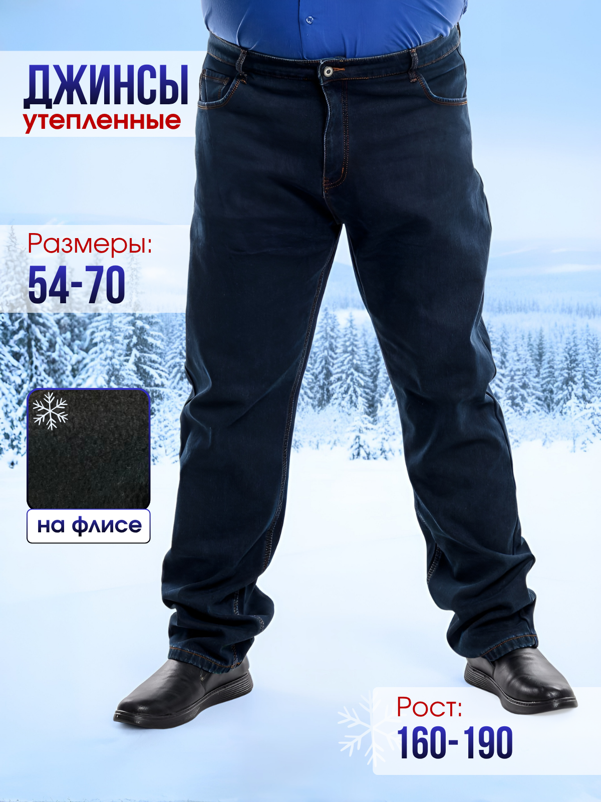 Джинсы  Большие размеры