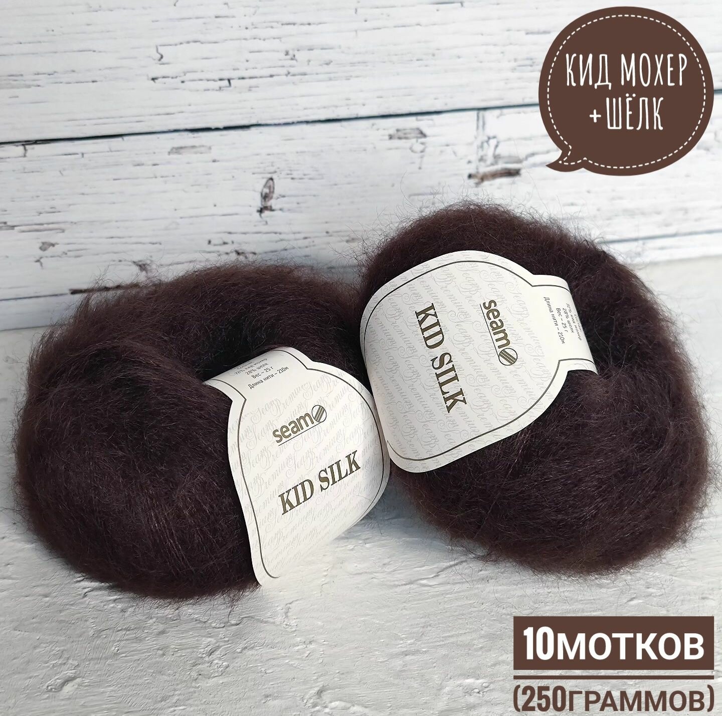 Кид Силк (72% кид мохер 28% шёлк) 25гр*210м*10шт шоколад 325
