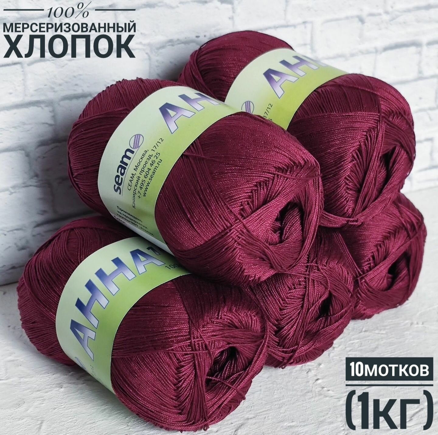 Анна 16 SEAM 100% хлопок 100гр*530м*10шт бордо 313