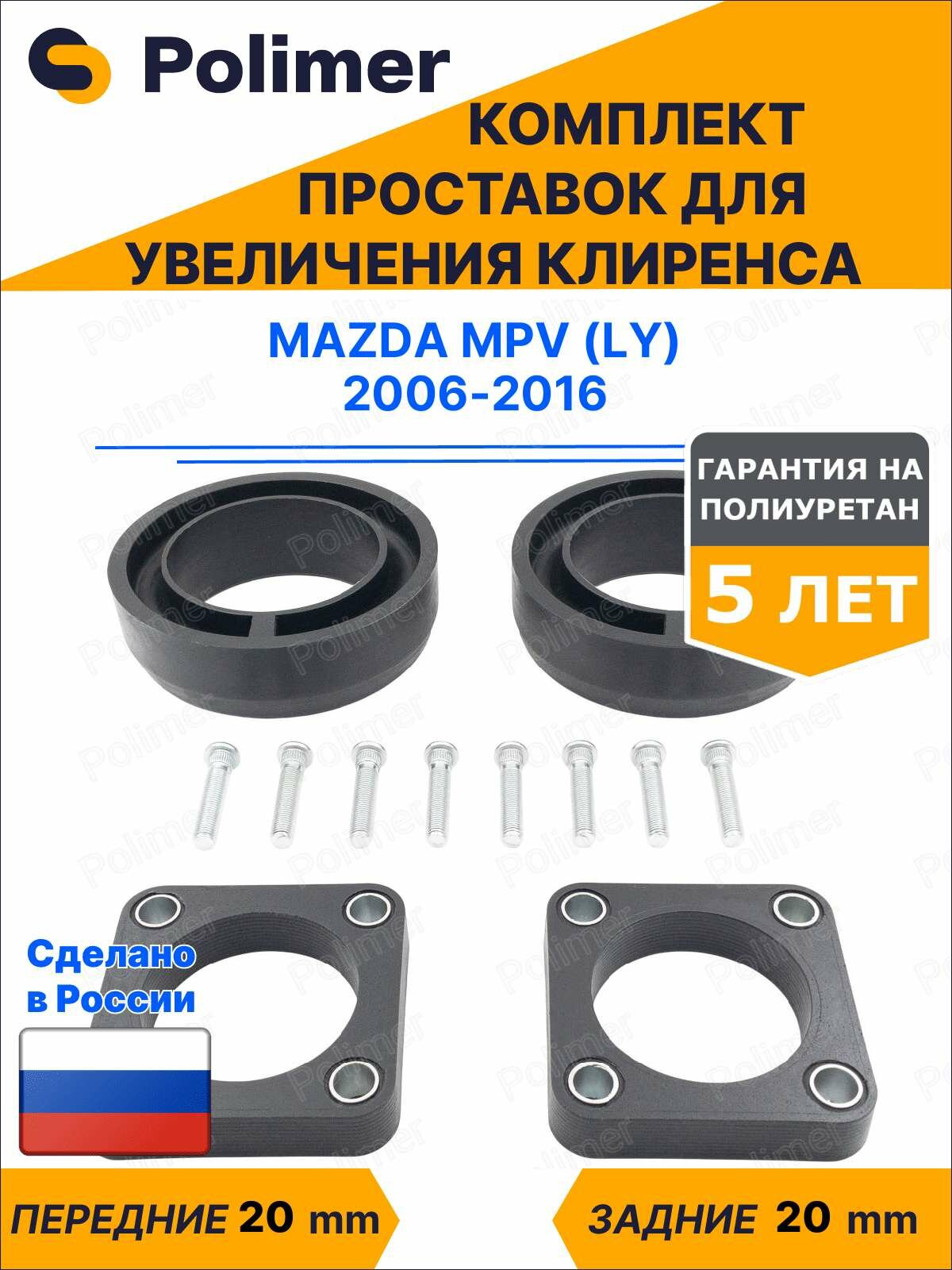 Комплект проставок увеличения клиренса Mazda MPV (LY) 2006-2016 - полиуретан 20 мм