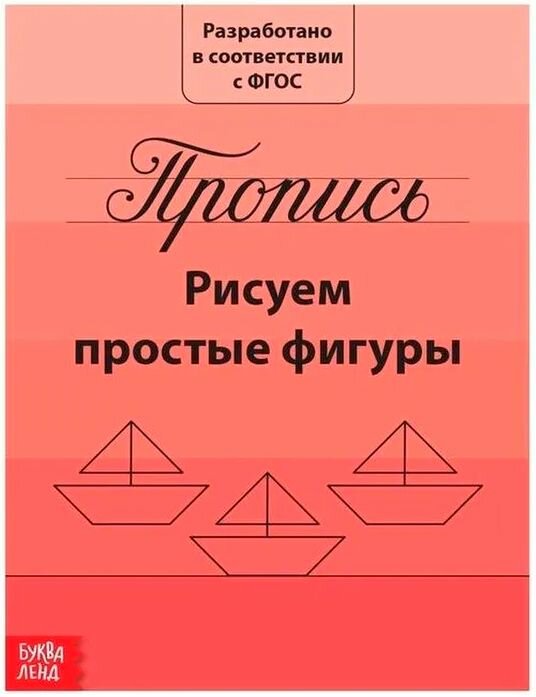 Прописи "Рисуем простые фигуры", учимся писать, обучающее пособие для детей, обведи по контуру, упражнения для подготовки руки к письму, готовимся к школе, 20 страниц