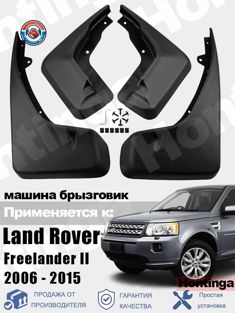 Брызговики для Land Rover Freelander II 2006-2015 / LR2, защита кузова от грязи и реагентов, комплект 4 шт, чёрный PVC, лёгкая установка в штатные места