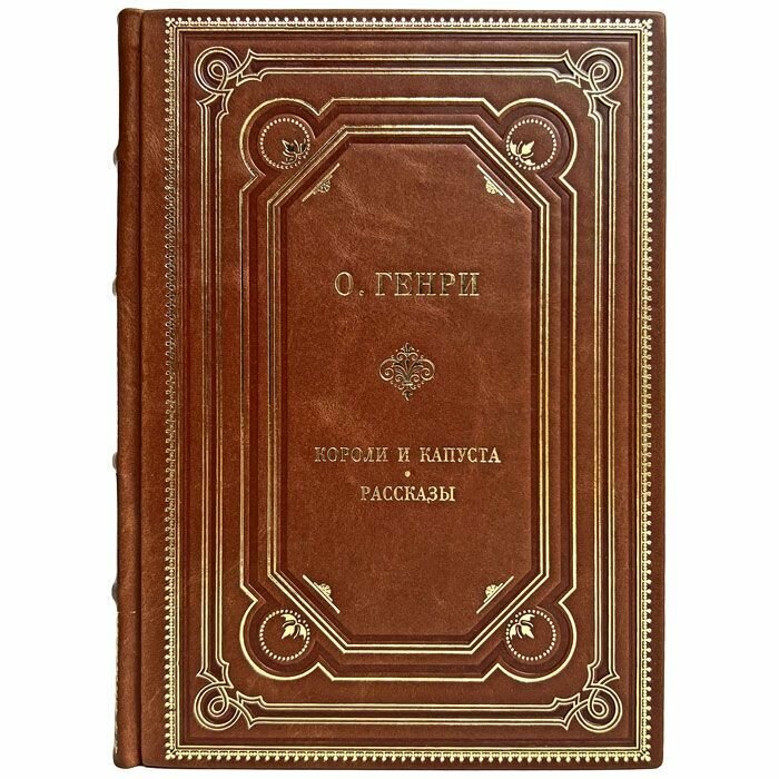 О. Генри - Короли и капуста. Рассказы. Подарочная книга в кожаном переплете