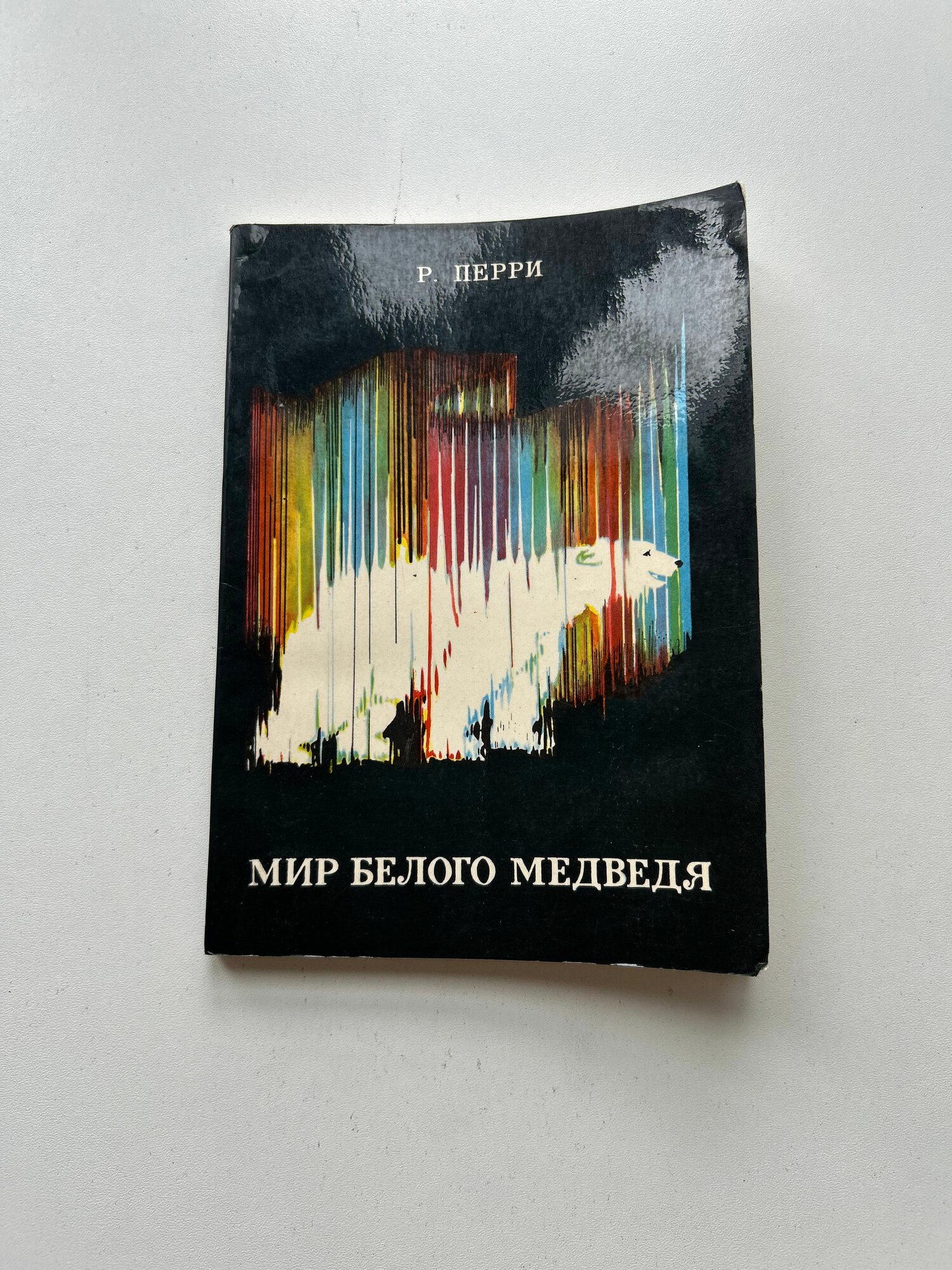 Мир белого медведя. Перевод с английского. Издание 1974 года