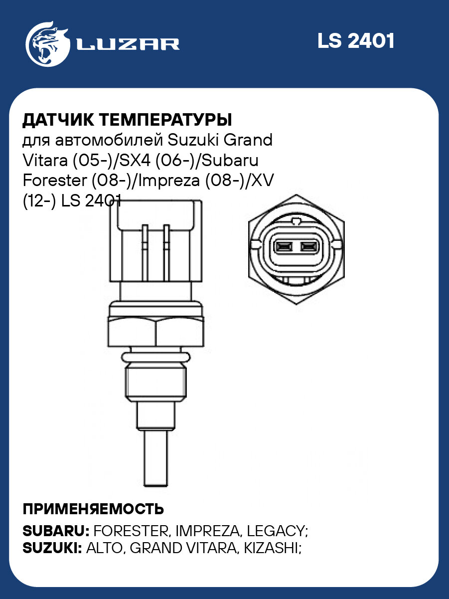 Датчик температуры для автомобилей Suzuki Grand Vitara (05-)/SX4 (06-)/Vitara (15-)/Subaru Forester (08-)/Impreza (08-)/XV (12-) LS 2401 LUZAR
