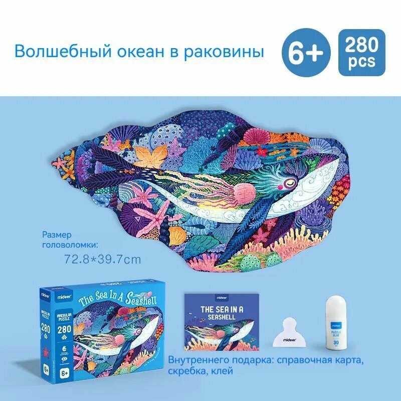Пазлы Mideer специальной формы, 280 детских пазлов, игрушки для раннего развития детей от 3 до 6 лет, океан в раковине