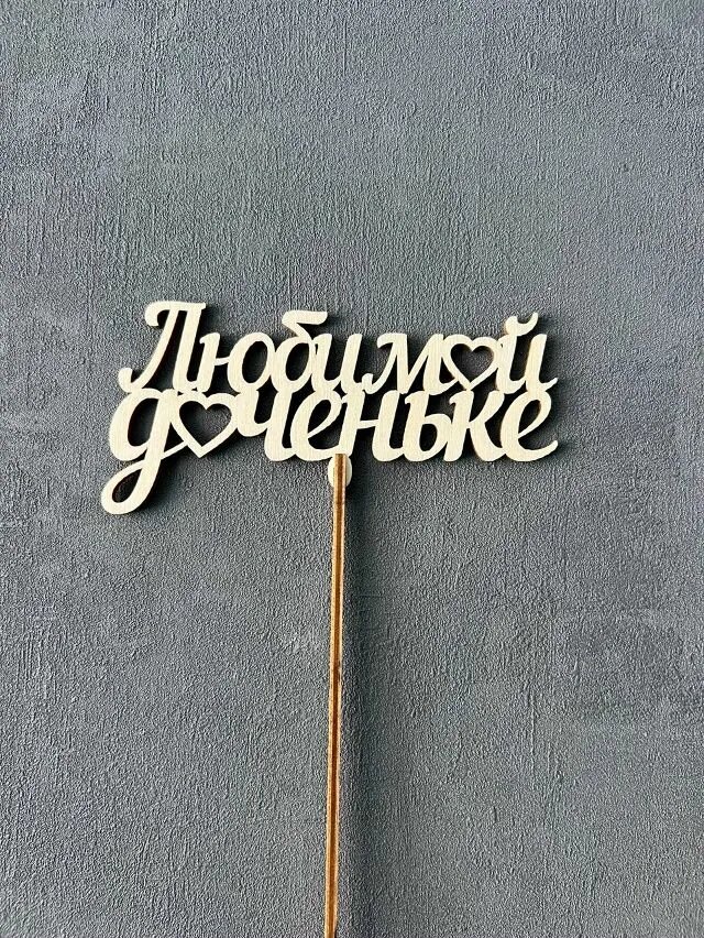 Топпер деревянный "Любимой доченьке"