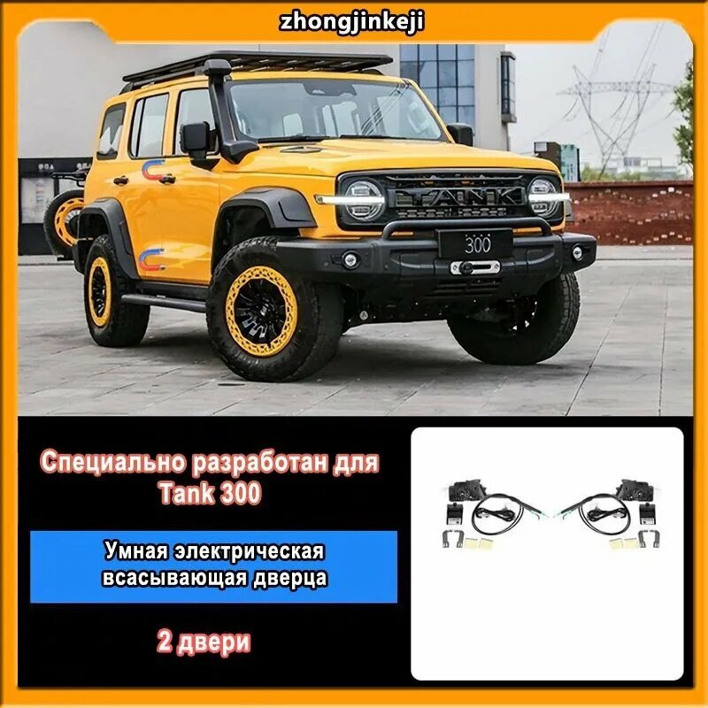 Заводская модернизация Tank 300 автоматическая 2-дверная передняя дверь электрическая вакуумная дверь