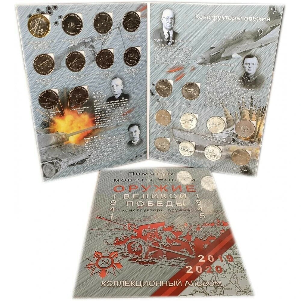 Набор монет в альбоме 25 рублей 2019-2020 гг. - Оружие Великой Победы - все три выпуска (Конструкторы Оружия), 75 лет Победы в ВОВ