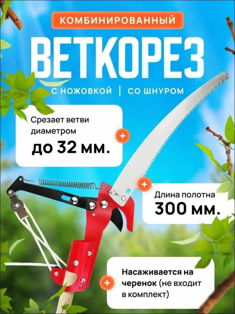 Садовый штанговый сучкорез для деревьев, Высоторез садовый со шнуром красный