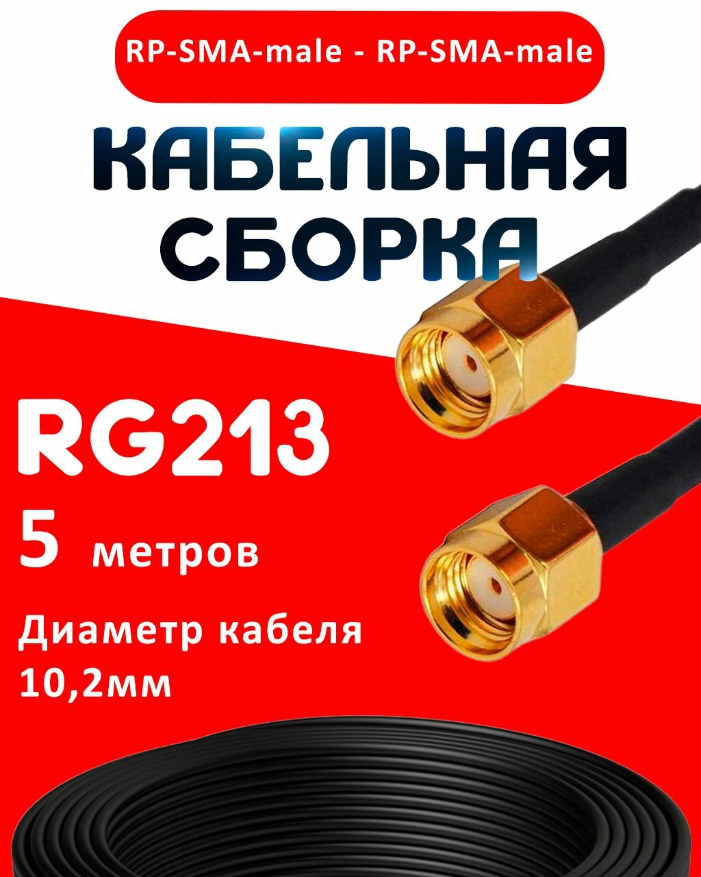 Кабельная сборка RG-213 с разъемами RP-SMA-male - RP-SMA-male, 5 метров
