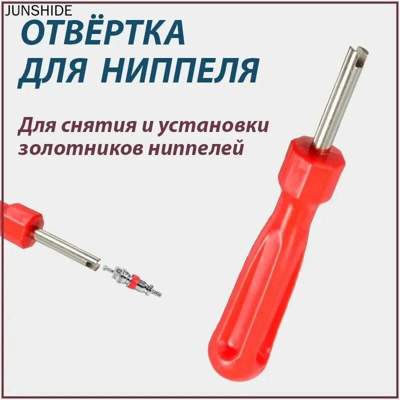 Экстрактор для ниппеля — отвертка для золотников, для гаража и автосервиса, быстрое извлечение ниппелей, 1 шт.