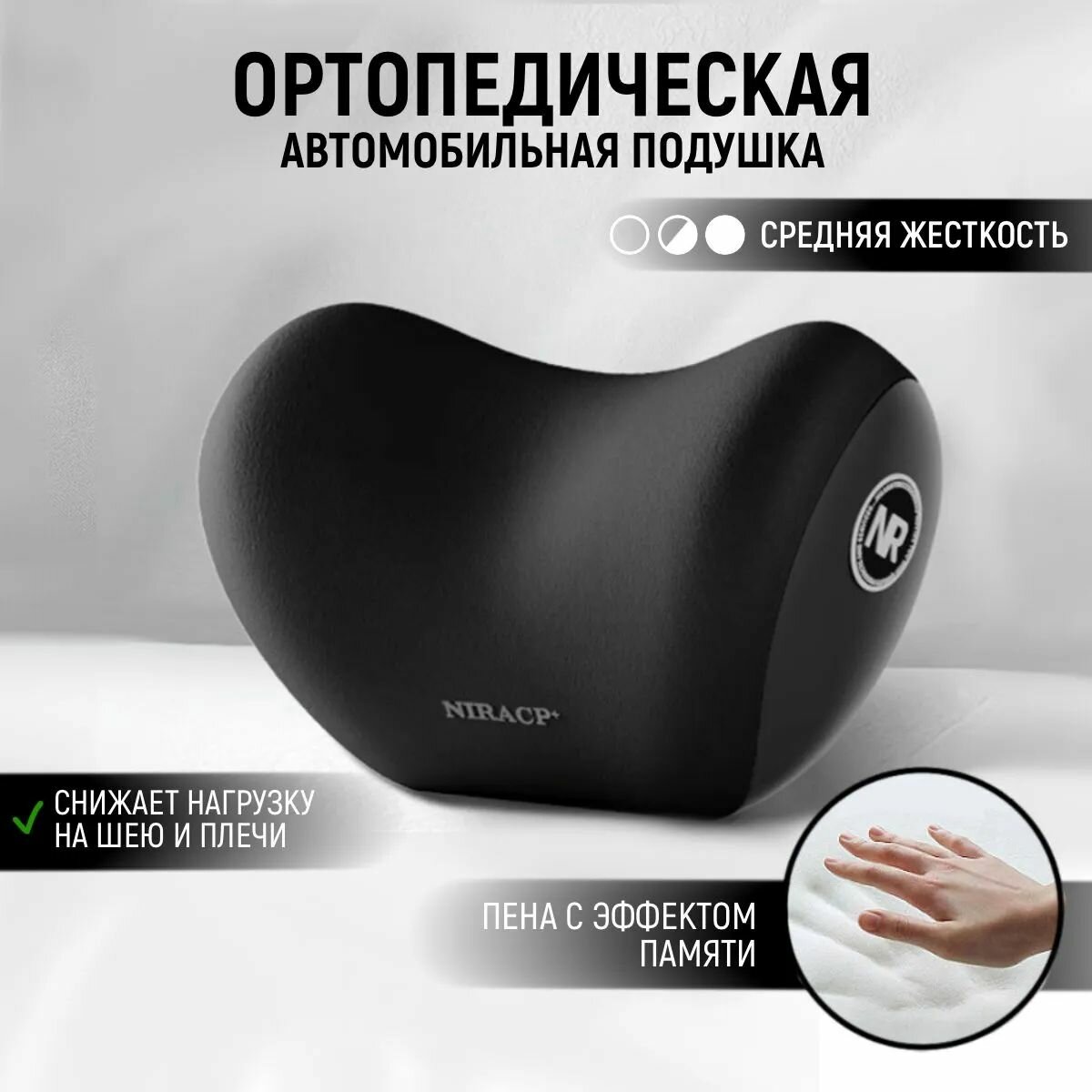 Автомобильная подушка из пенополиуретана с эффектом памяти — анатомическая поддержка шеи и верхней части туловища