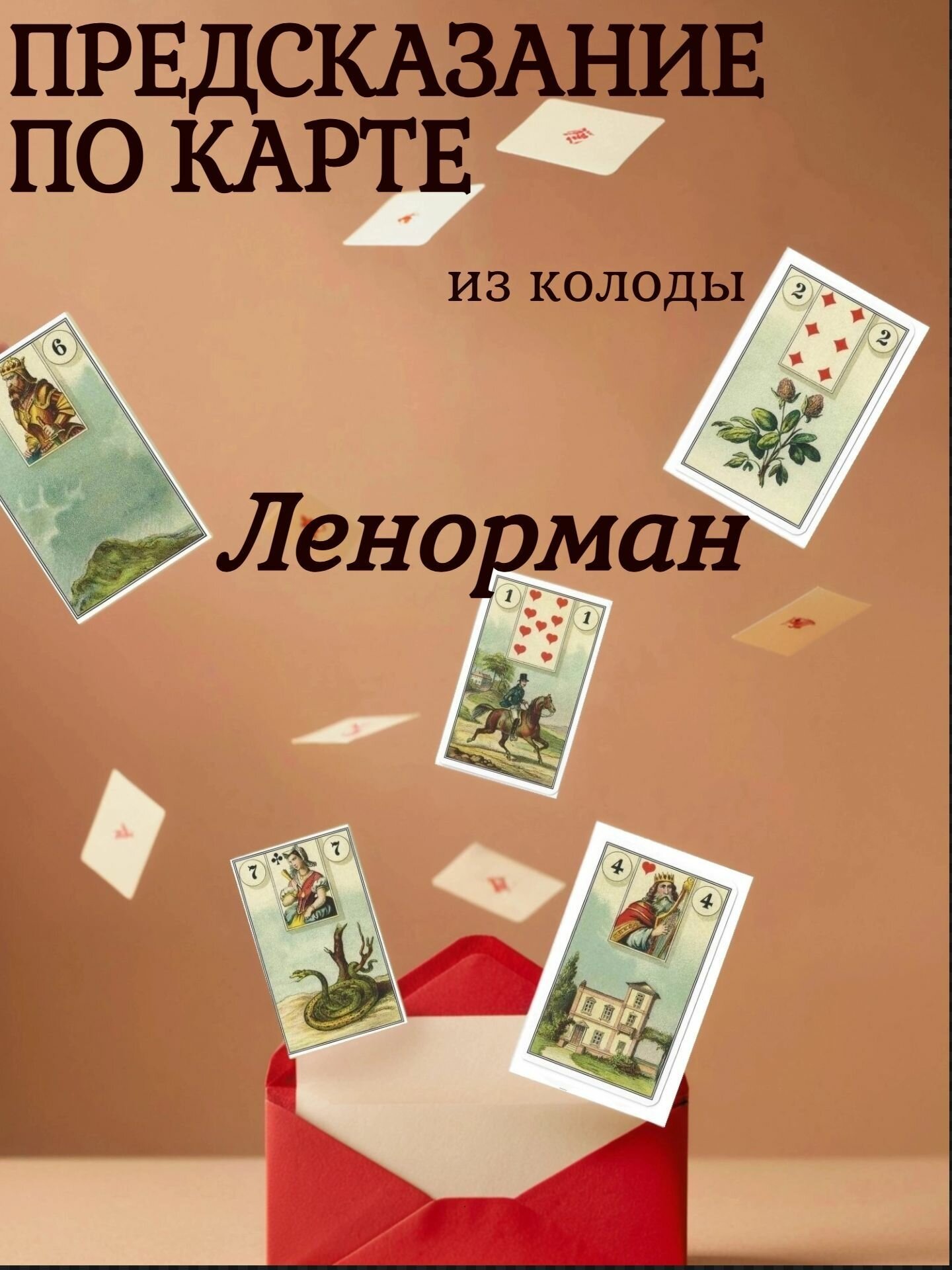 Предсказание по карте Ленорман в подарок, на новый год, на день рождения, на день, на неделю, на месяц, на год.