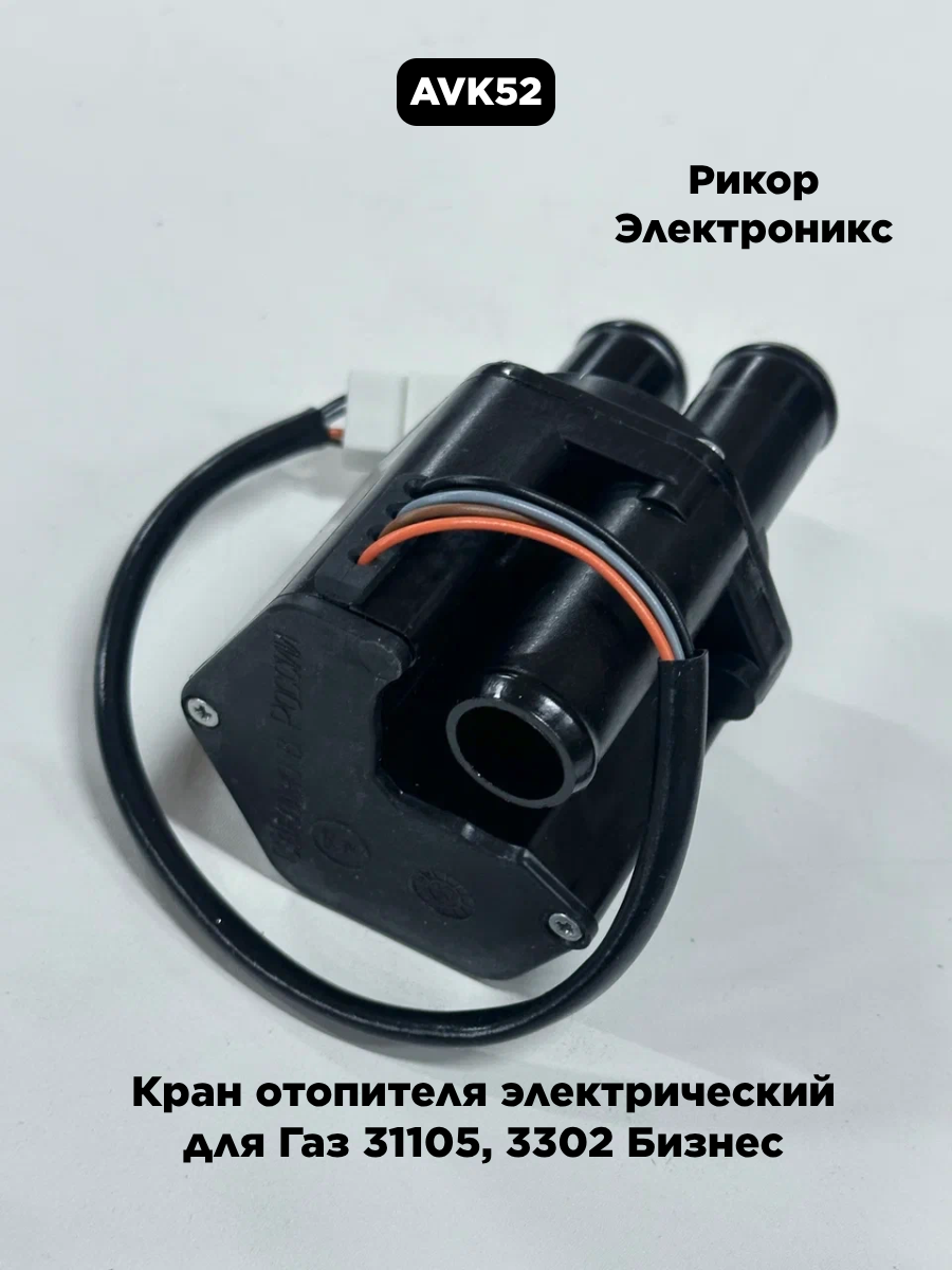 Кран отопителя Рикор Электроникс КУОТ-2-ЭП, для ГАЗ 31105/3302, электрический