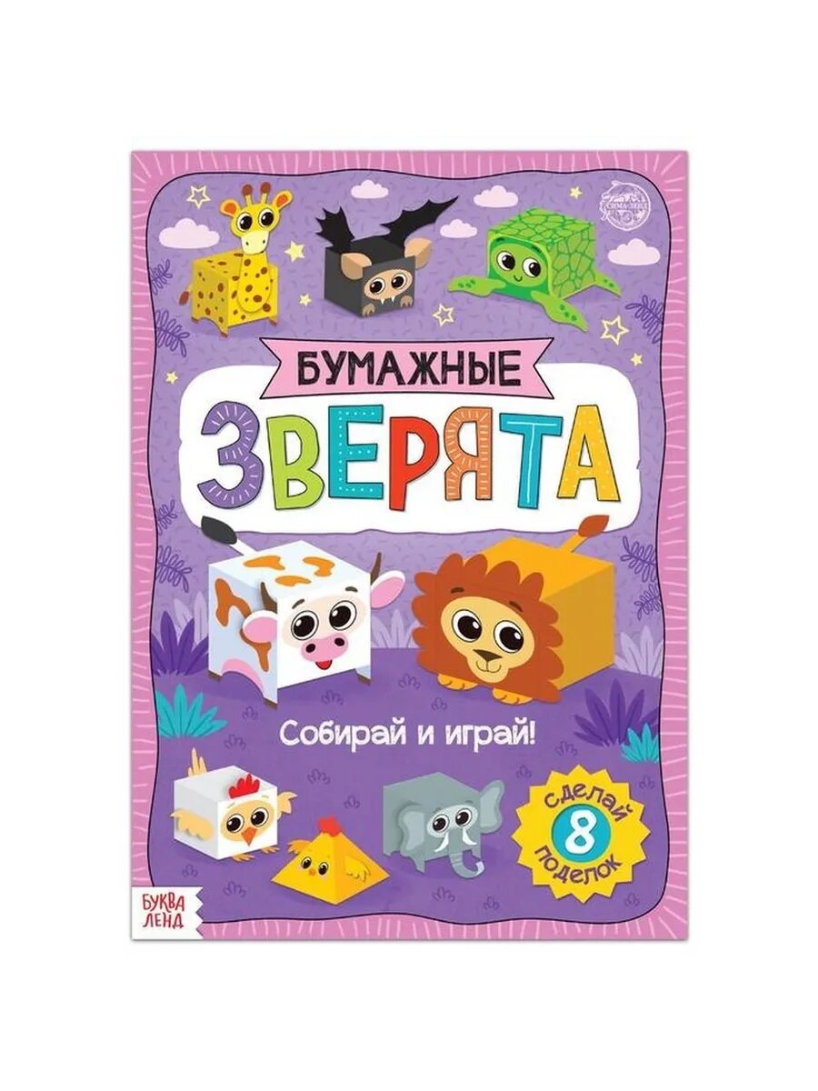 Творческая книжка для вырезания: Бумажные зверята